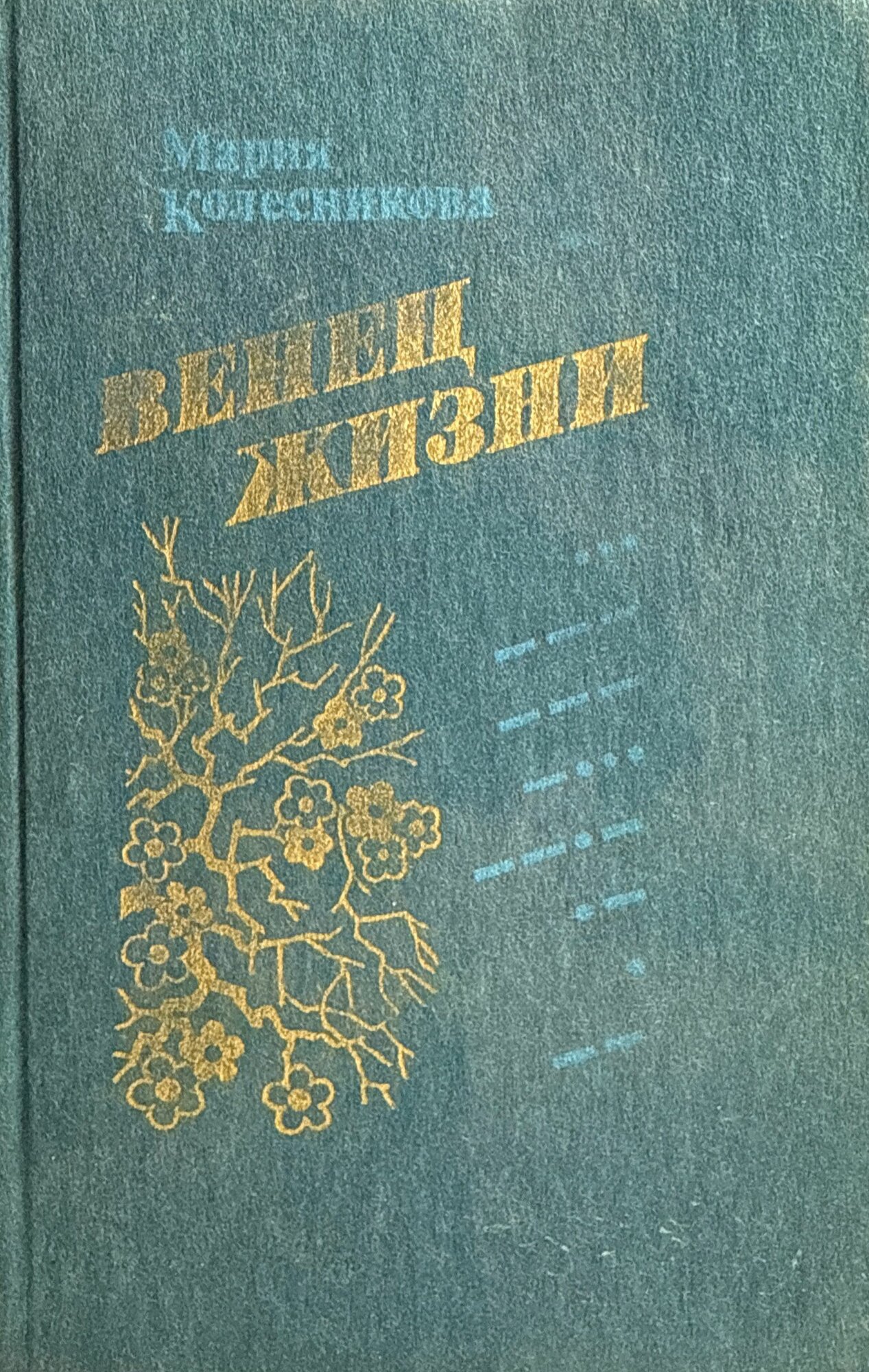 Венец жизни