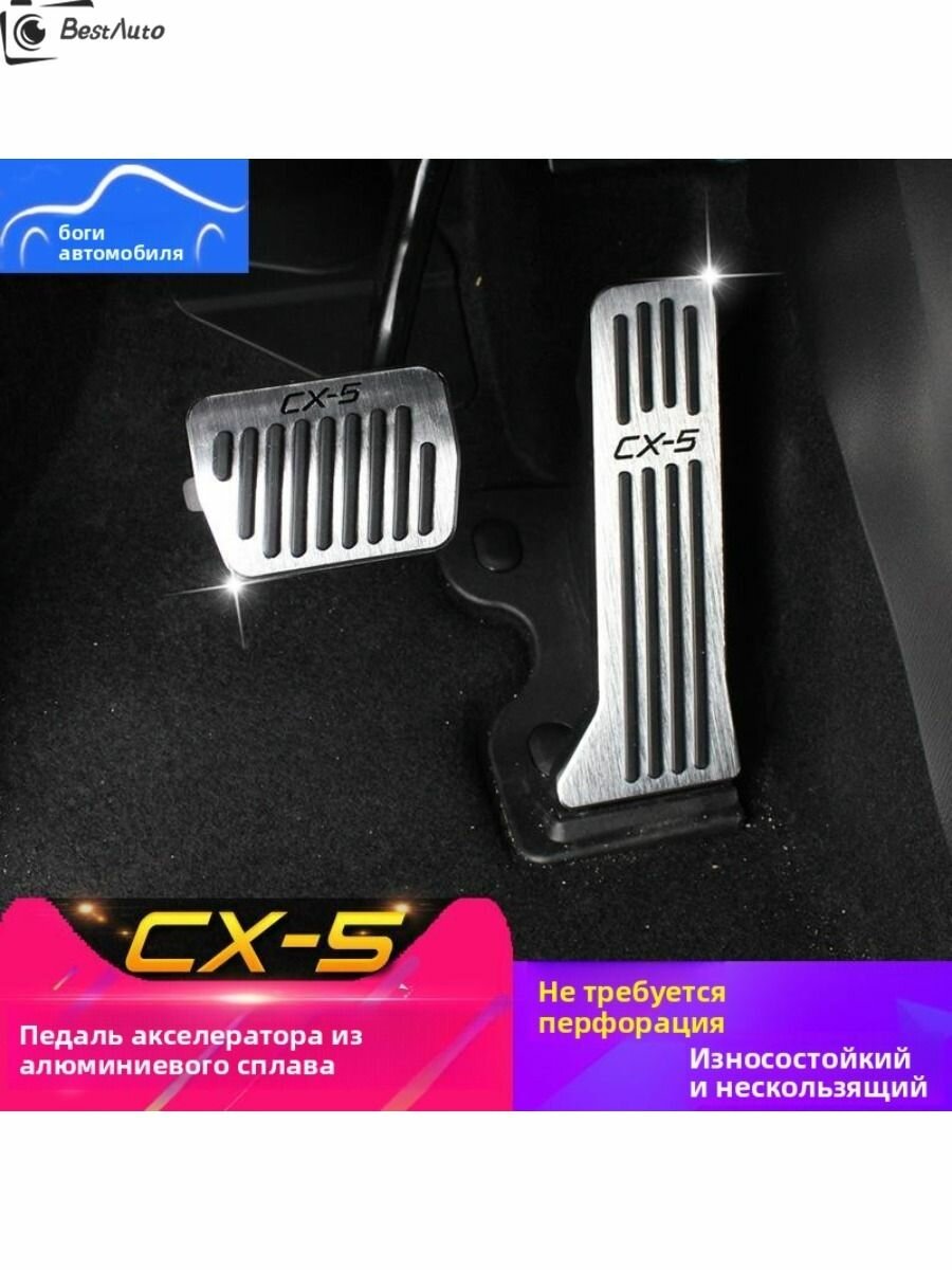 Накладки на педали Mazda CX-5 / Мазда СХ-5 2013-2022 автомат 2шт