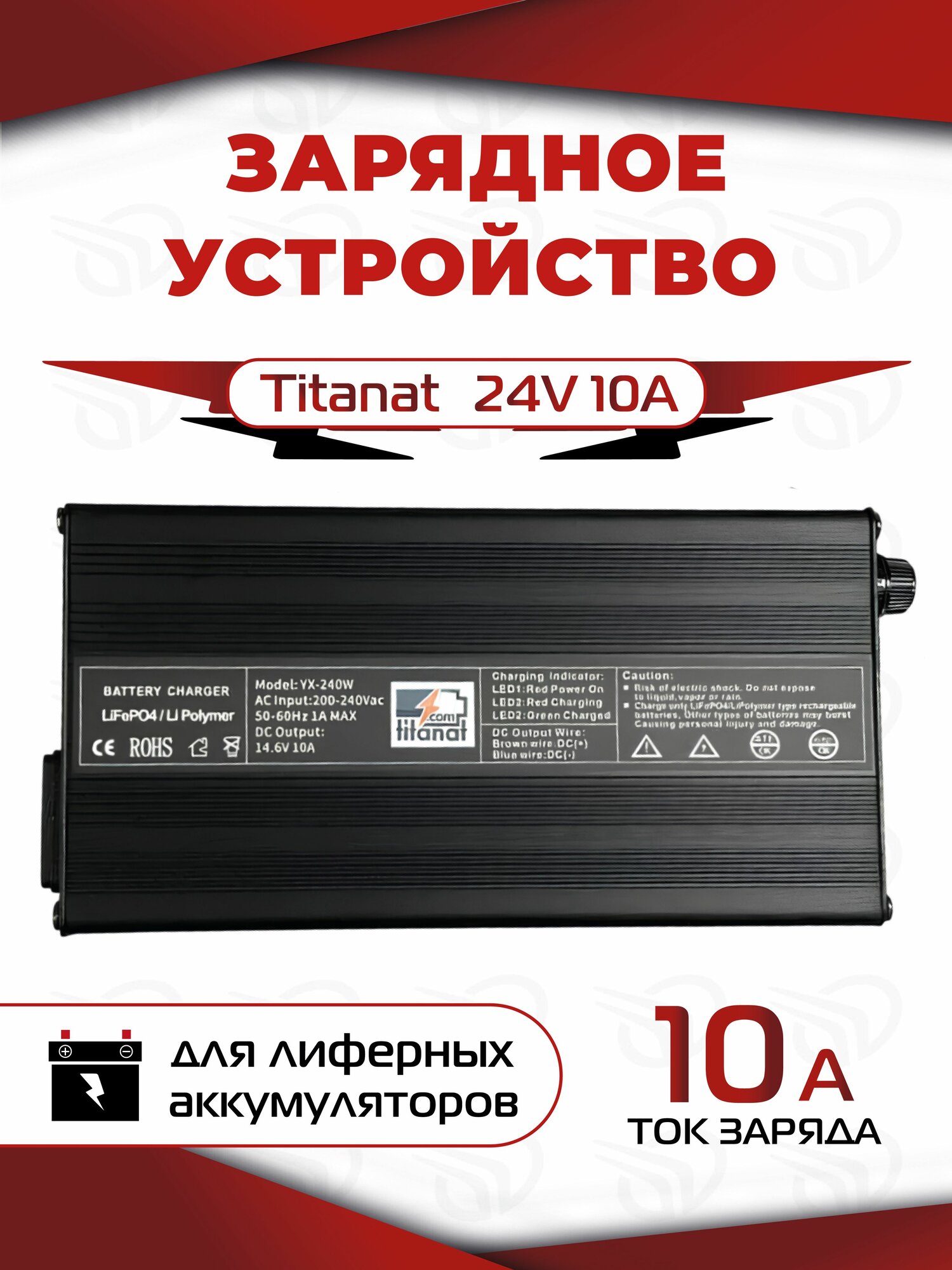 Зарядное устройство Titanat 24В 10A