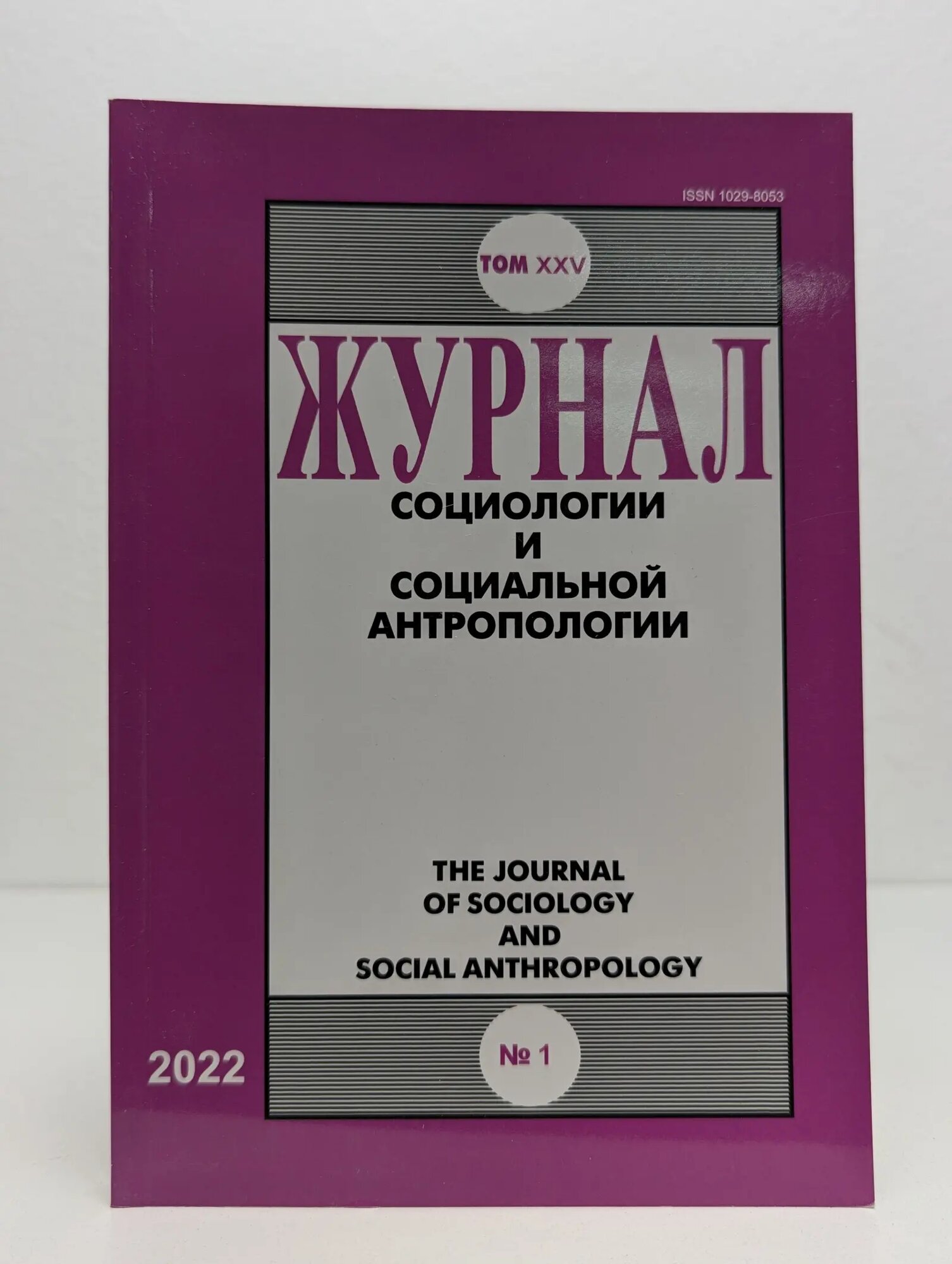 Журнал социологии и социальной антропологии. Том 25. Выпуск № 1/2022 Сборник 2022