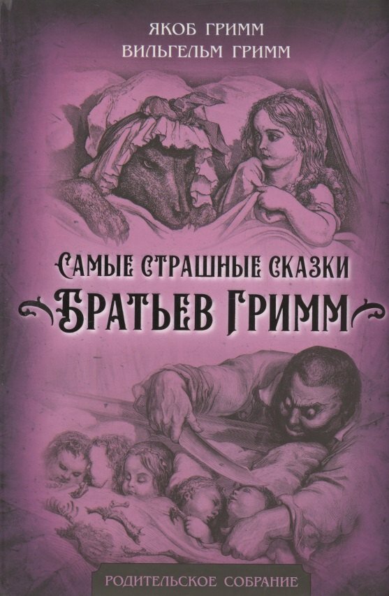 Книга: "Самые страшные сказки Братьев Гримм" от Гримм В, русский язык, Зарубежный фольклор