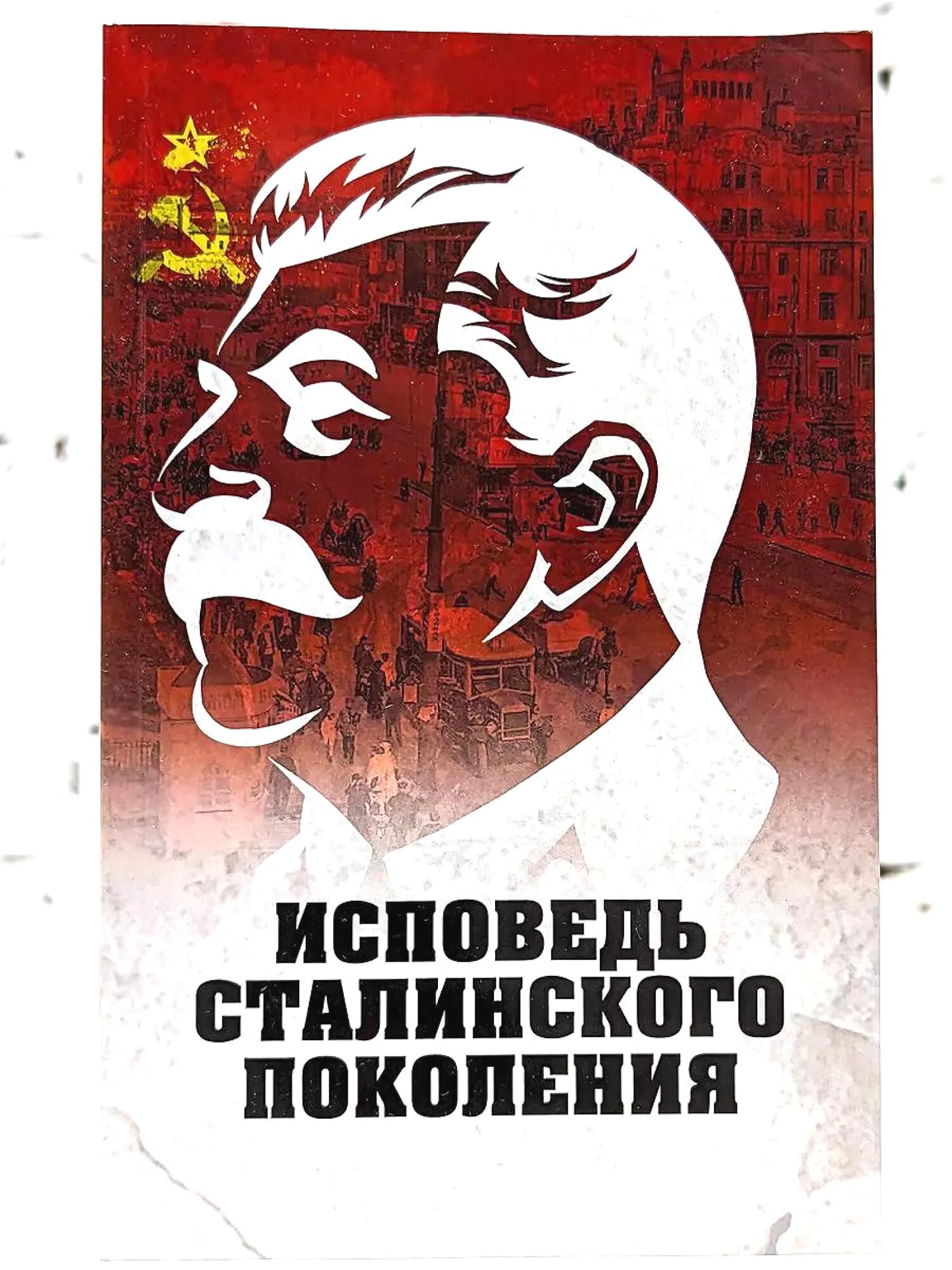 Исповедь сталинского поколения 2017