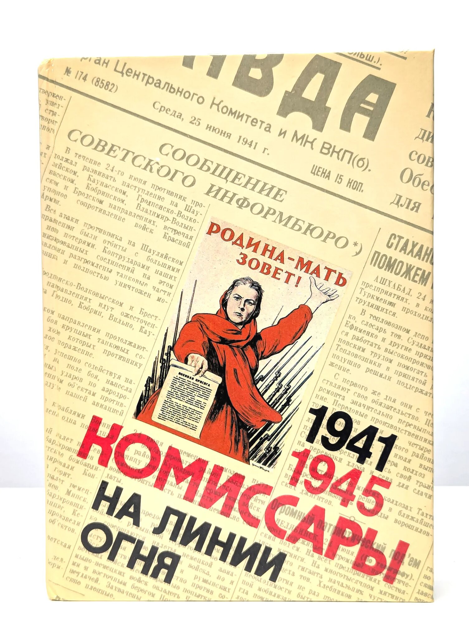 Комиссары на линии огня. 1941-1945. На земле Сборник 1984