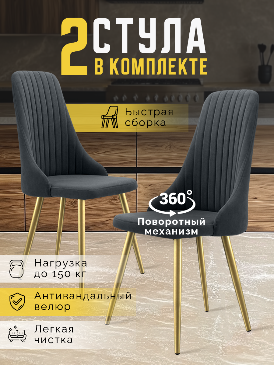 Стулья для кухни мягкие с высокой спинкой, комплект кухонных стульев поворотные велюр