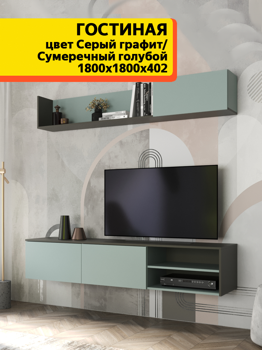 Стенка в гостиную комплект Серый графит Сумеречный голубой 1800х1800х402мм