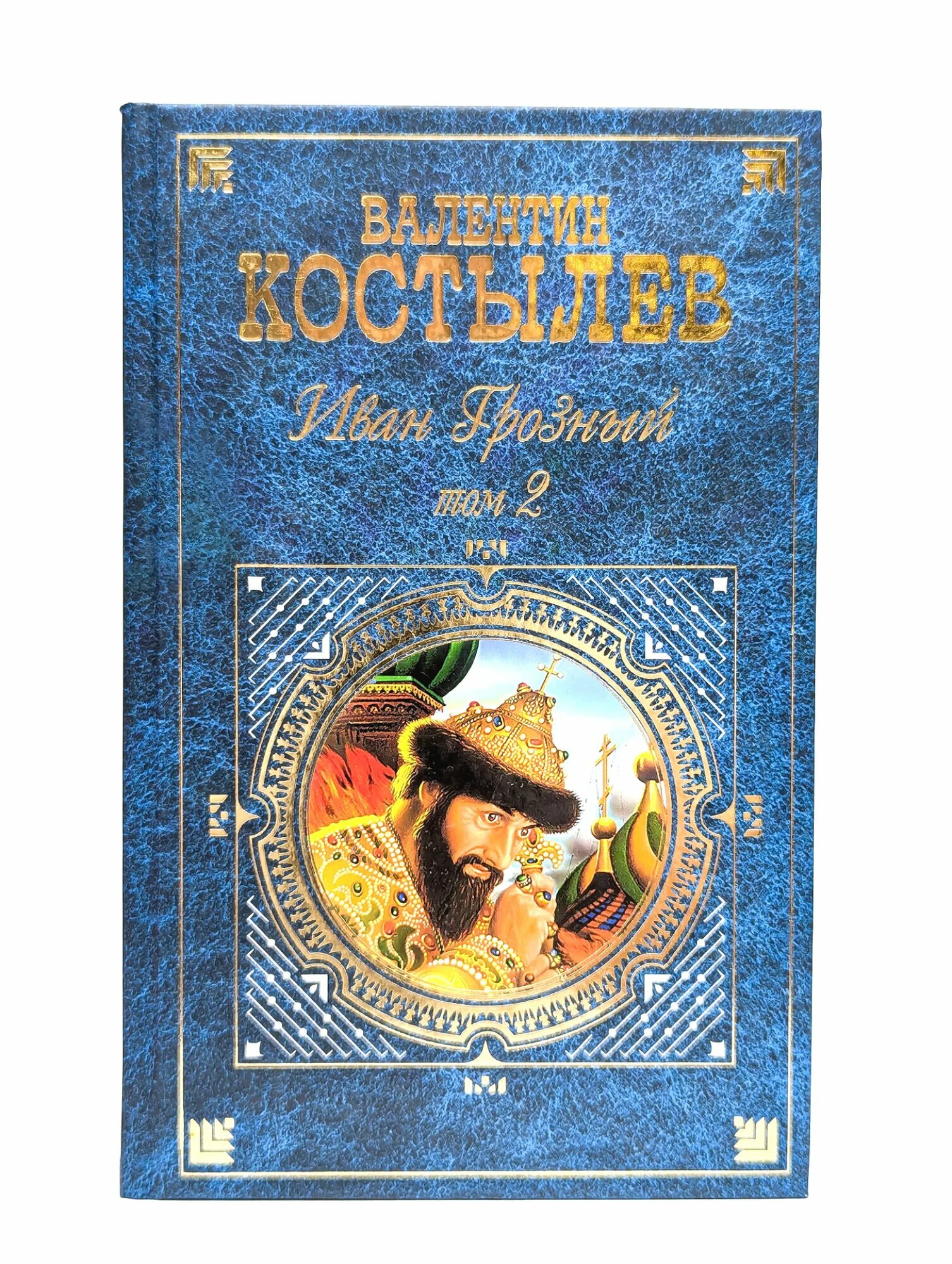Иван Грозный. Книга 2-3 Костылев Валентин Иванович 2008