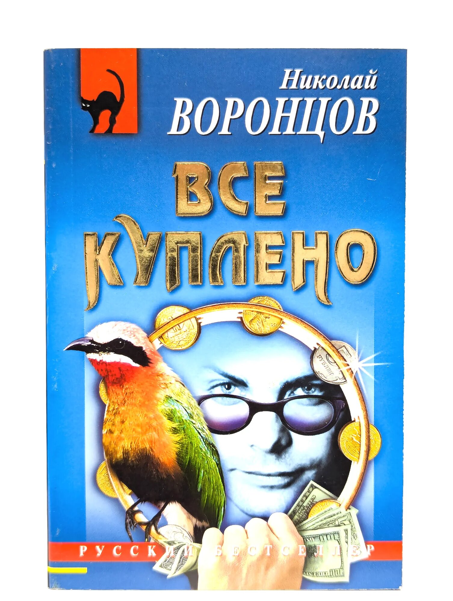 Все куплено Воронцов Николай Альбертович 2005
