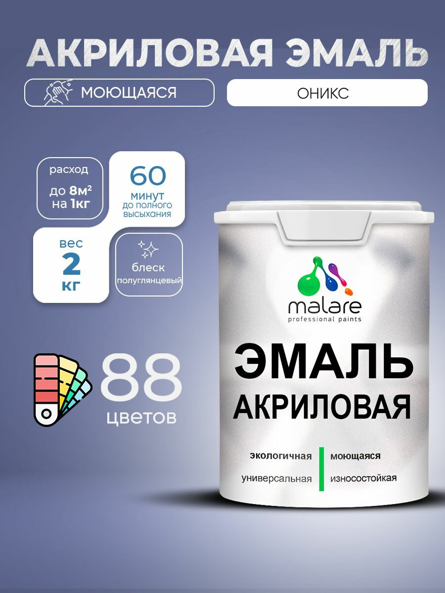 Эмаль Malare акриловая универсальная для деревянных и минеральных поверхностей, для внутренних и наружных работ, экологичная без запаха, износостойкая, быстросохнущая, моющаяся, полуглянцевая, оникс, 2 кг.