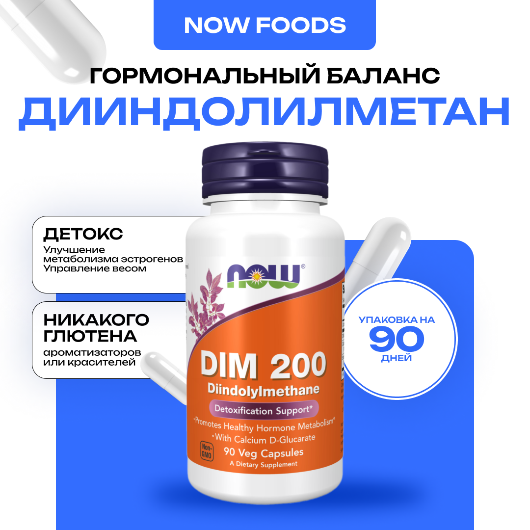 NOW DIM 200, Дииндолилметан, ДИМ, поддержка гормонального баланса 90 капсул