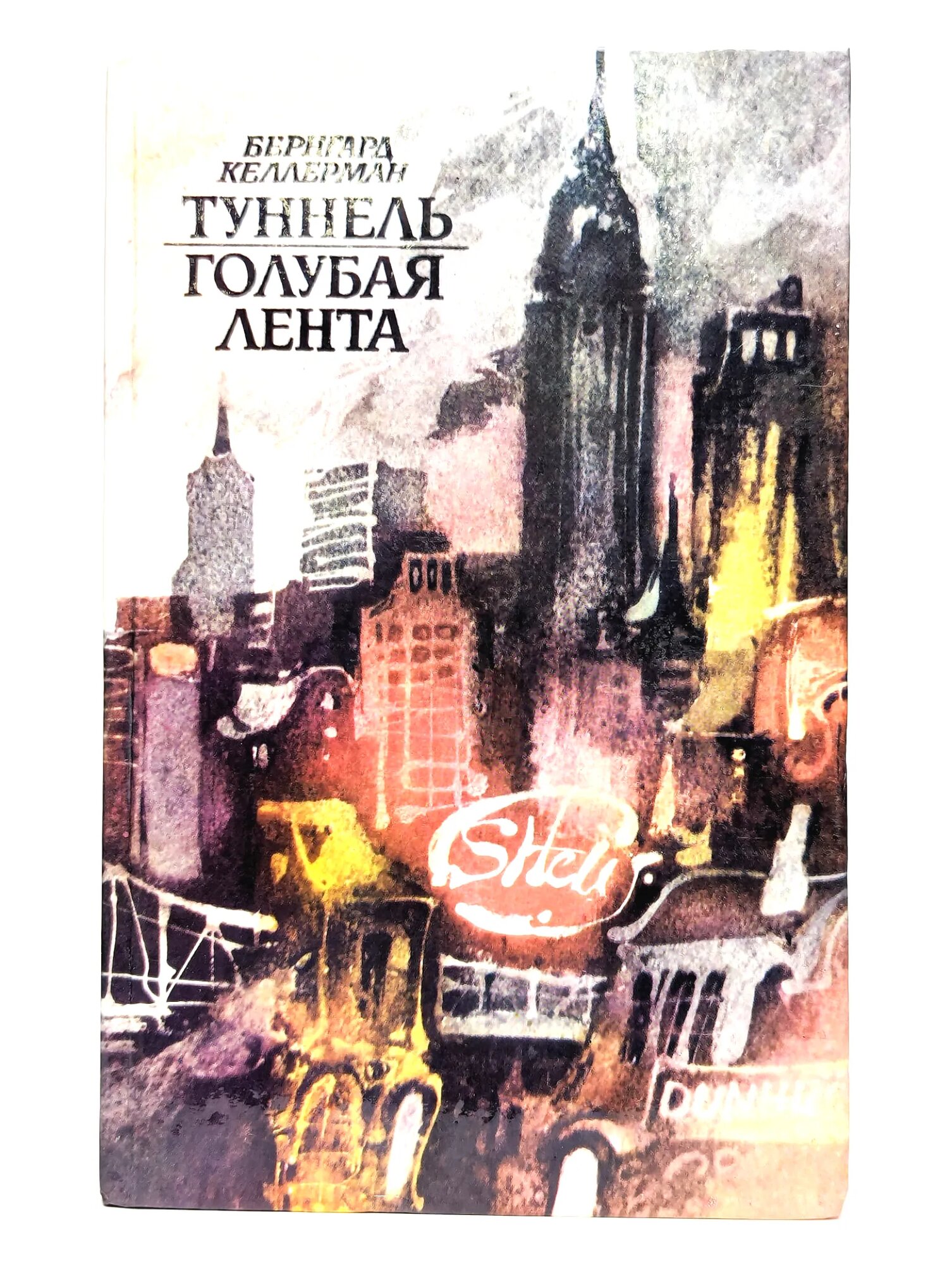 Туннель. Голубая лента Келлерман Бернгард 1988