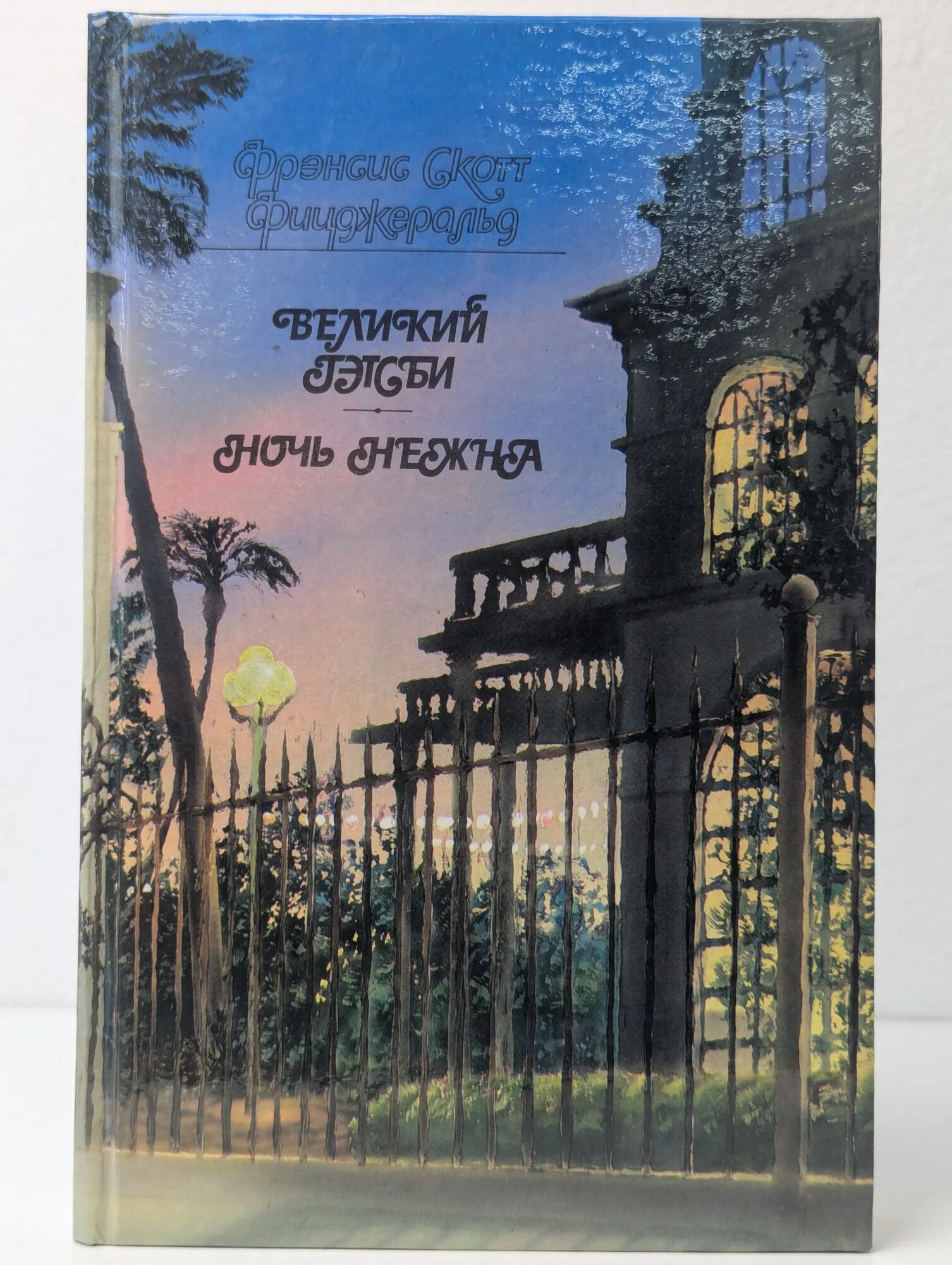 Великий Гэтсби. Ночь нежна Фицджеральд Фрэнсис Скотт Кей 1989