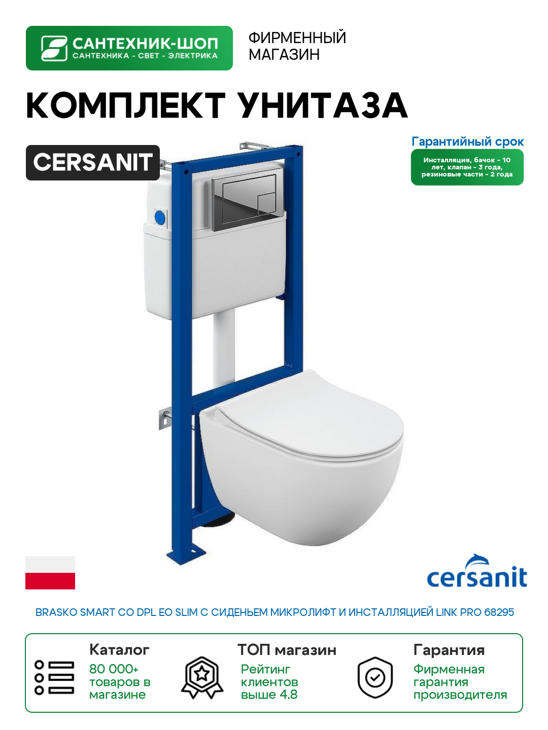 Комплект унитаза Cersanit Brasko Smart CO DPL EO Slim с сиденьем Микролифт и инсталляцией Link Pro 68295 с клавишей смыва Хром глянцевый