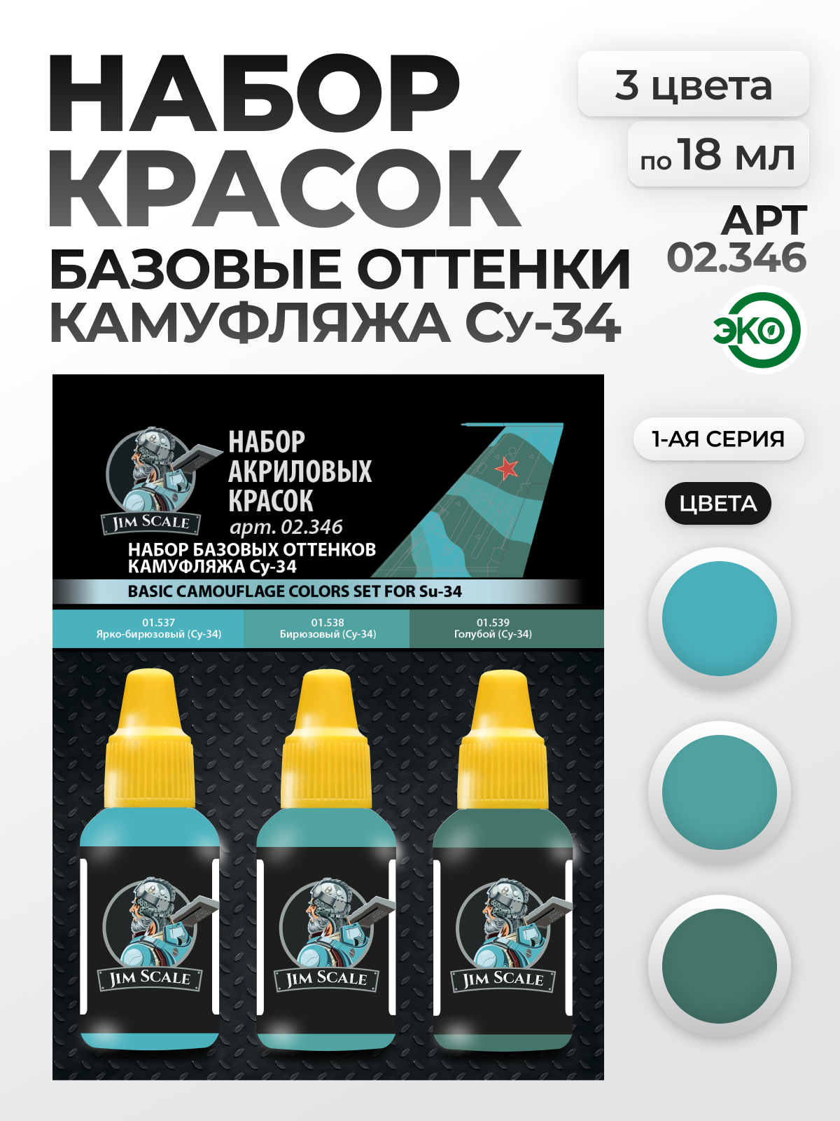 Набор красок Jim Scale Базовые оттенки камуфляжа Су-34 3 цвета