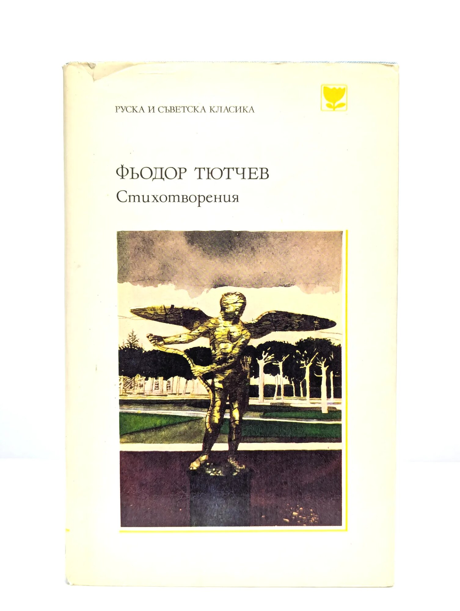 Ф. Тютчев. Сочинения в двух томах. Том 1 Тютчев Федор Иванович 1980