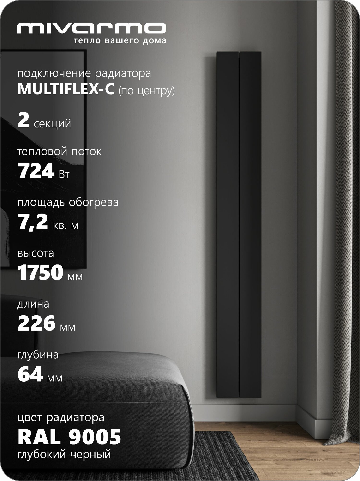 Радиатор отопления алюминиевый вертикальный MIVARMO 2 секции, 1750 мм, черный, Multiflex центральное