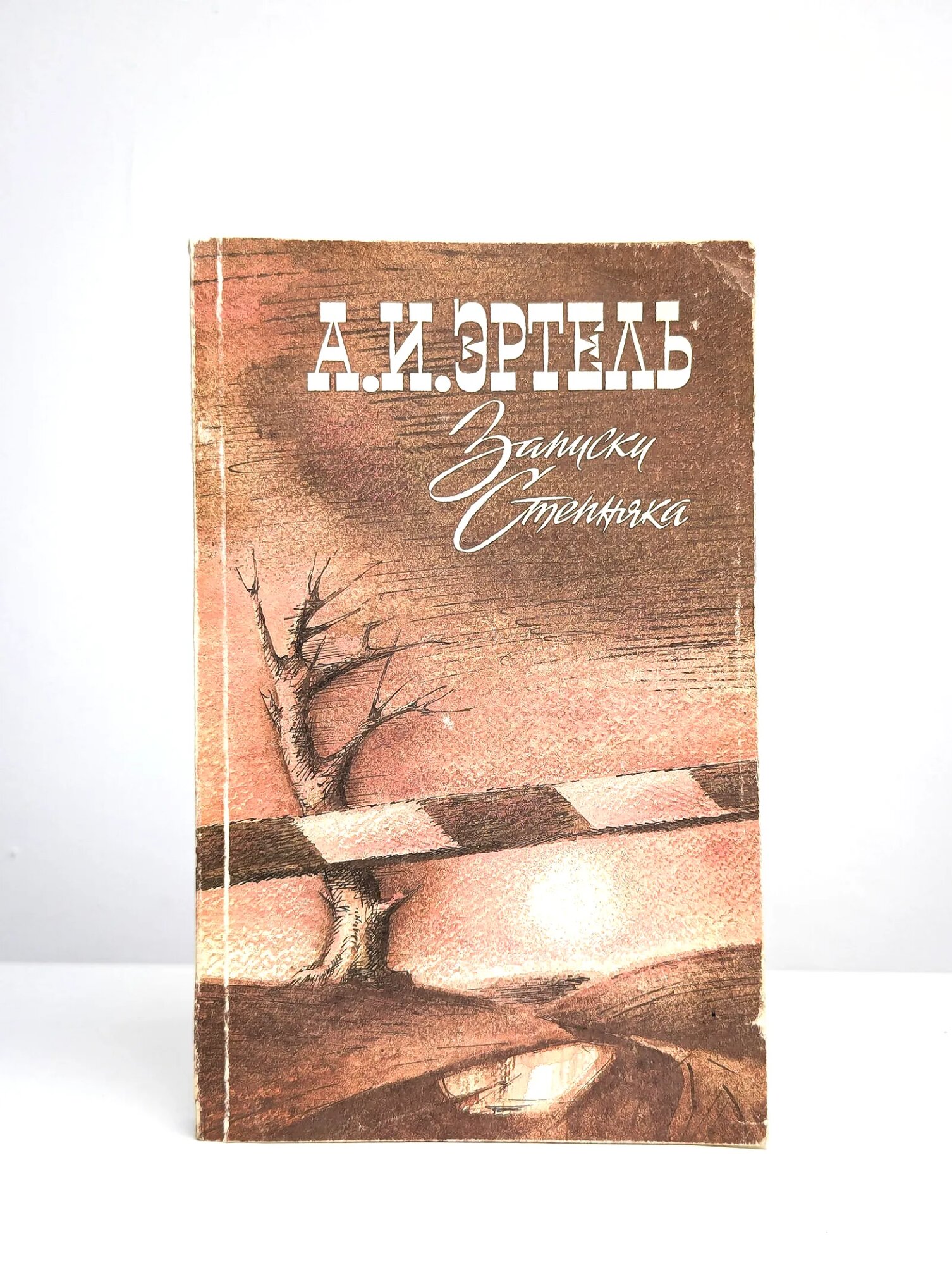 Записки Степняка Эртель Александр Иванович 1989