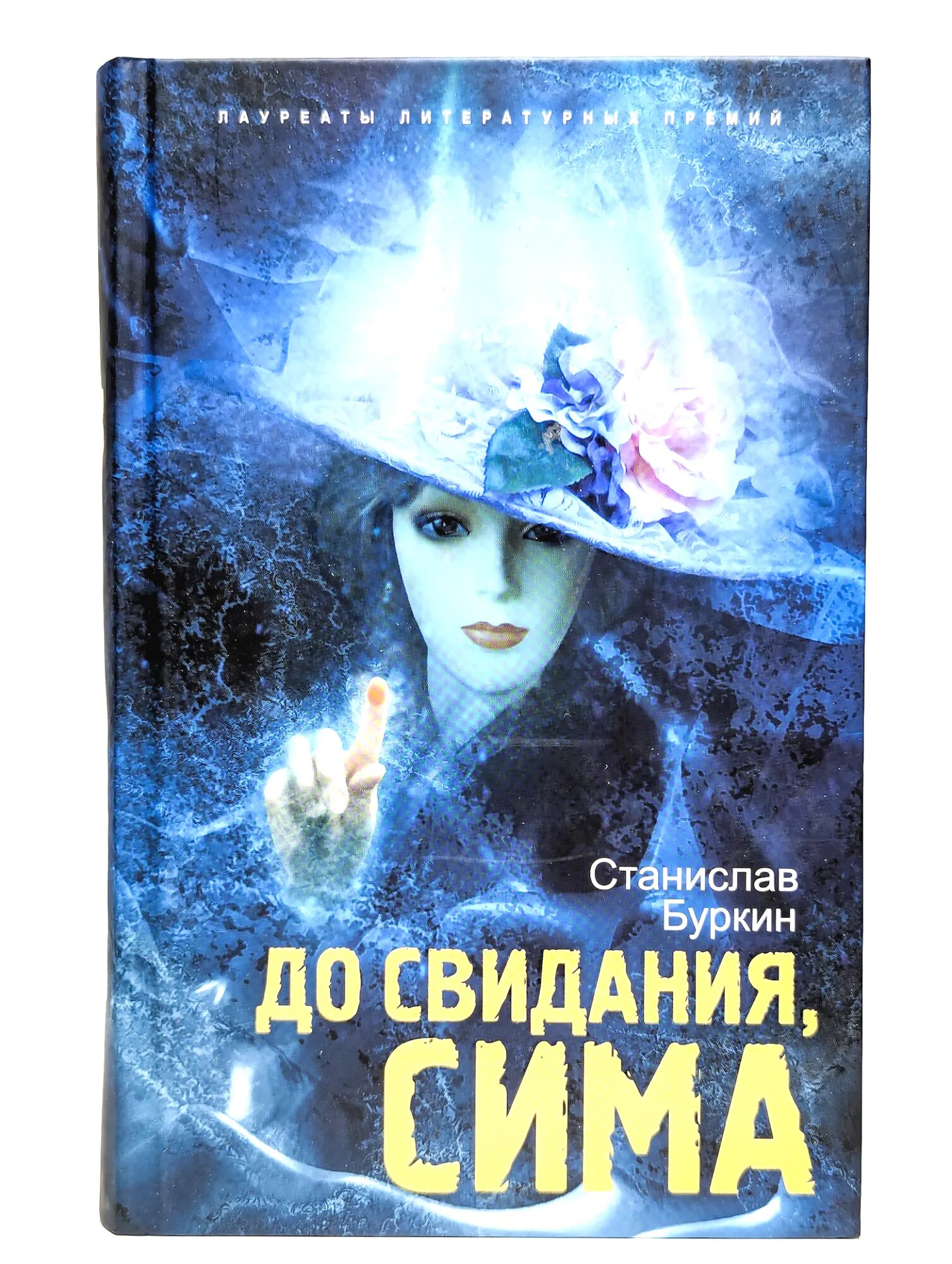 До свидания, Сима Буркин Станислав 2009