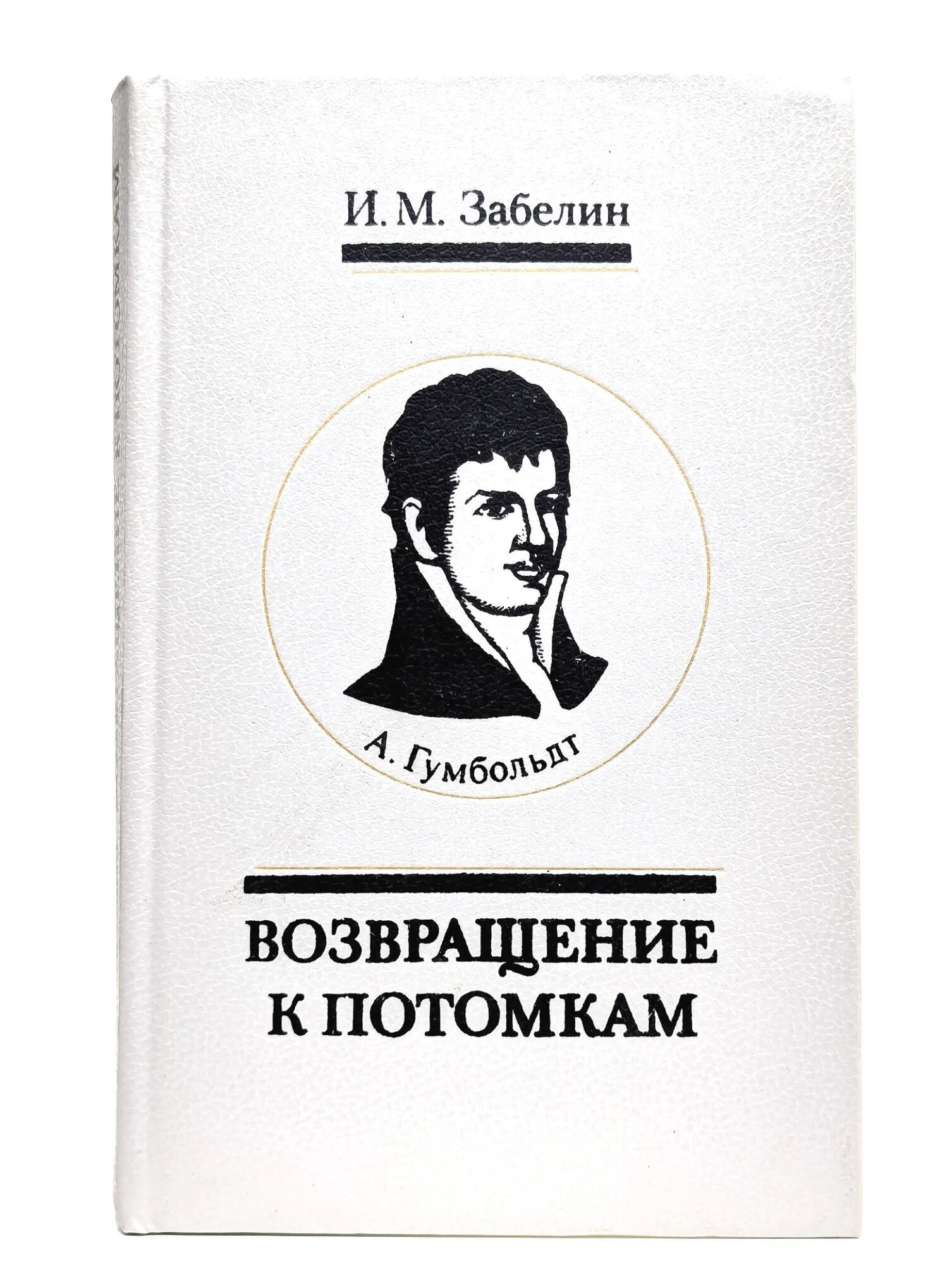 А. Гумбольдт. Возвращение к потомкам Забелин Игорь Михайлович 1988