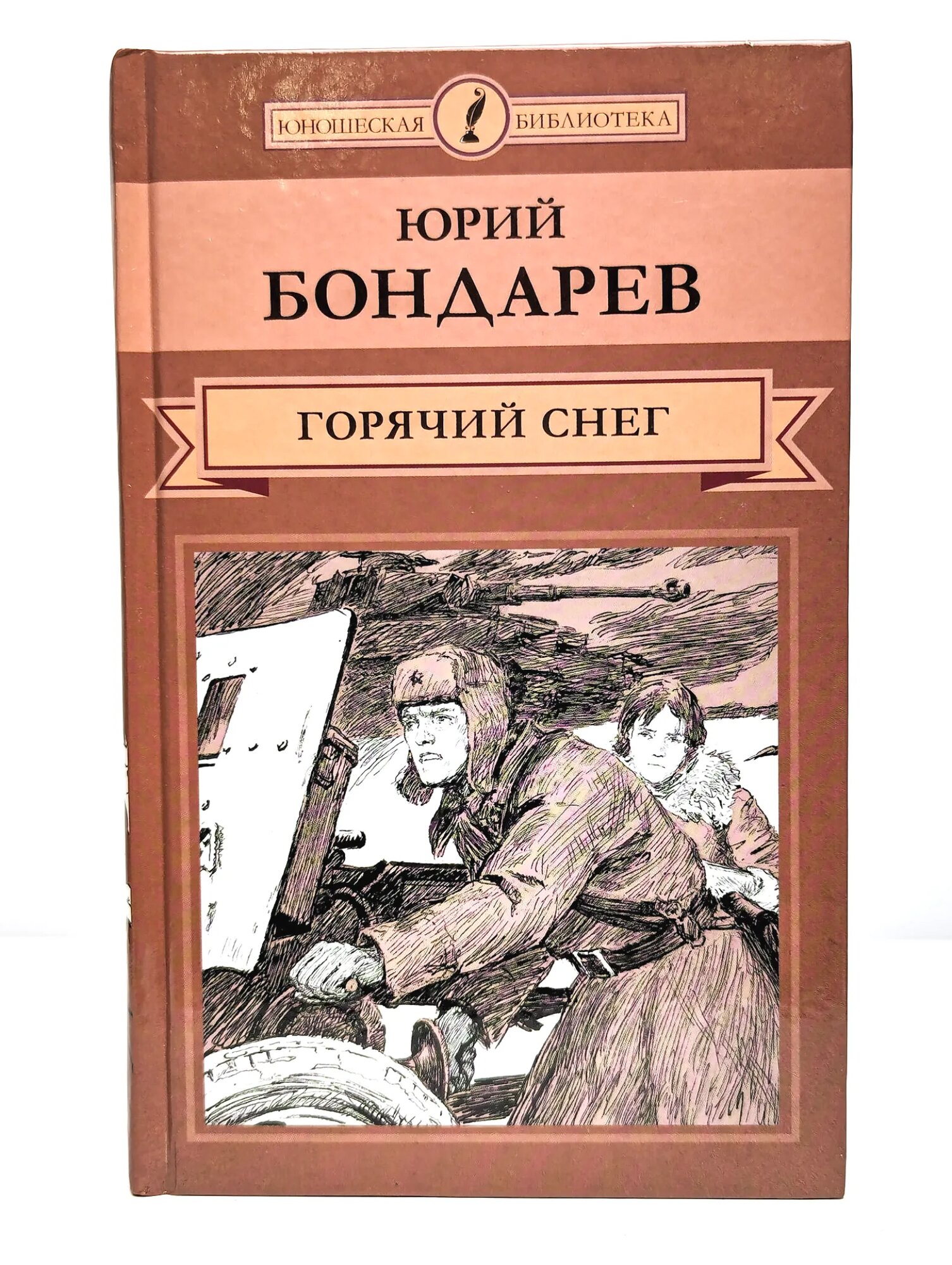 Горячий снег Бондарев Юрий Васильевич 2015