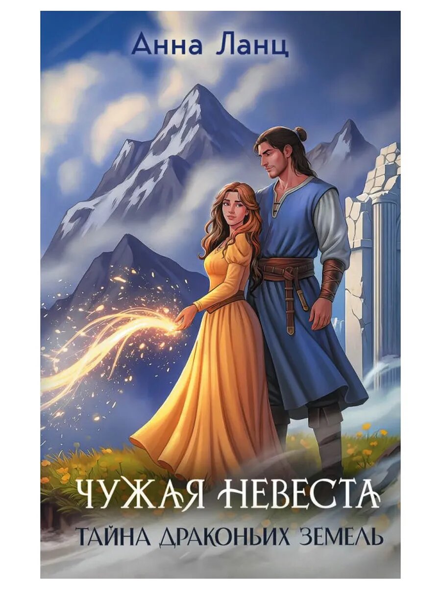 Чужая невеста. Тайна Драконьих земель