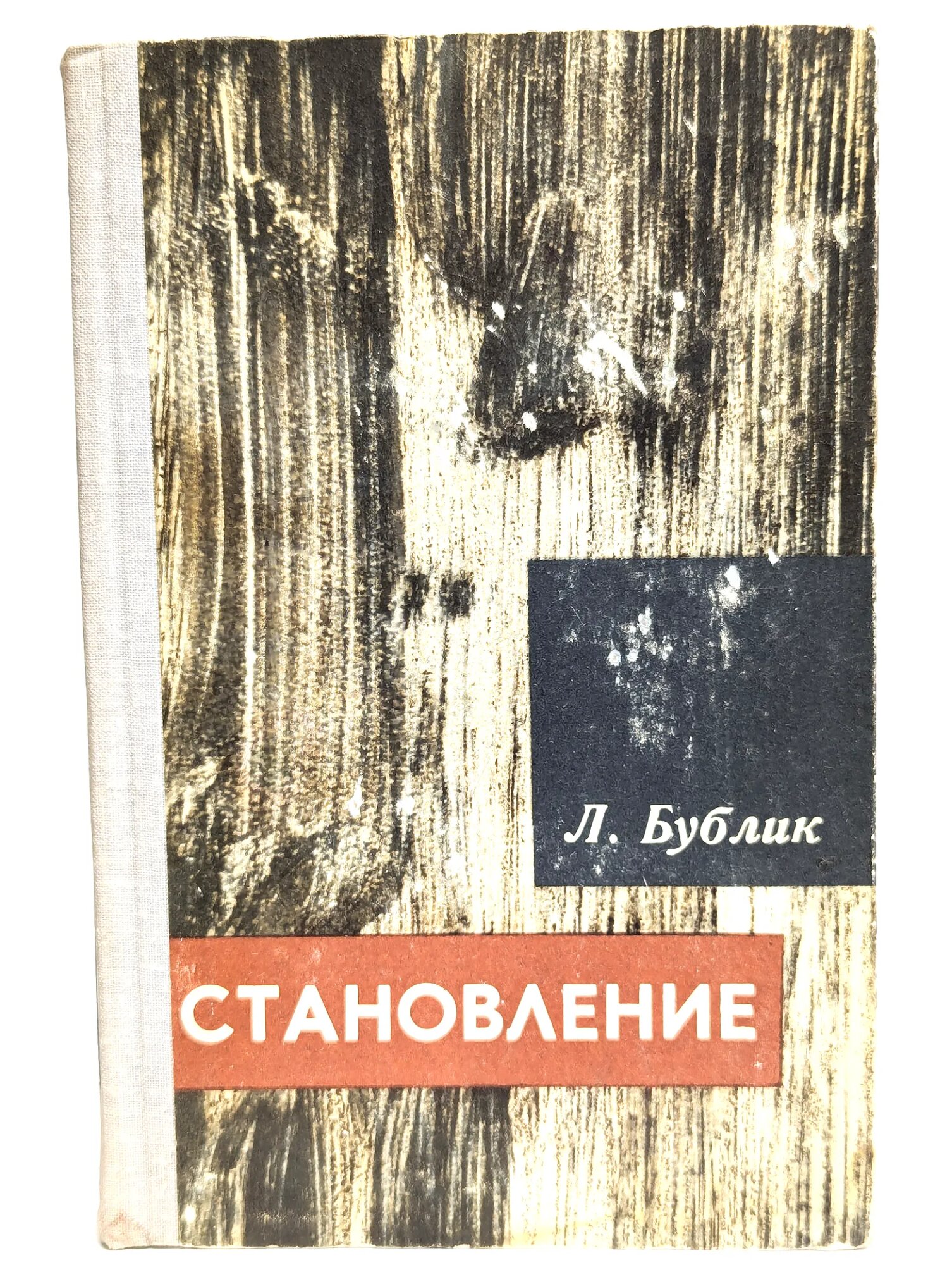 Становление Бублик Ладислав 1965