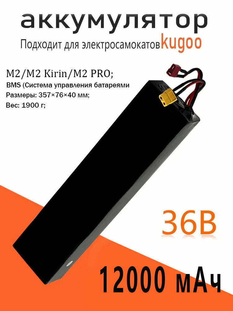 Аккумулятор для скутера kugoo 36V, kugoo m2/pro, m2 Kirin, встроенный модуль защиты BMS, XT60+T-plng