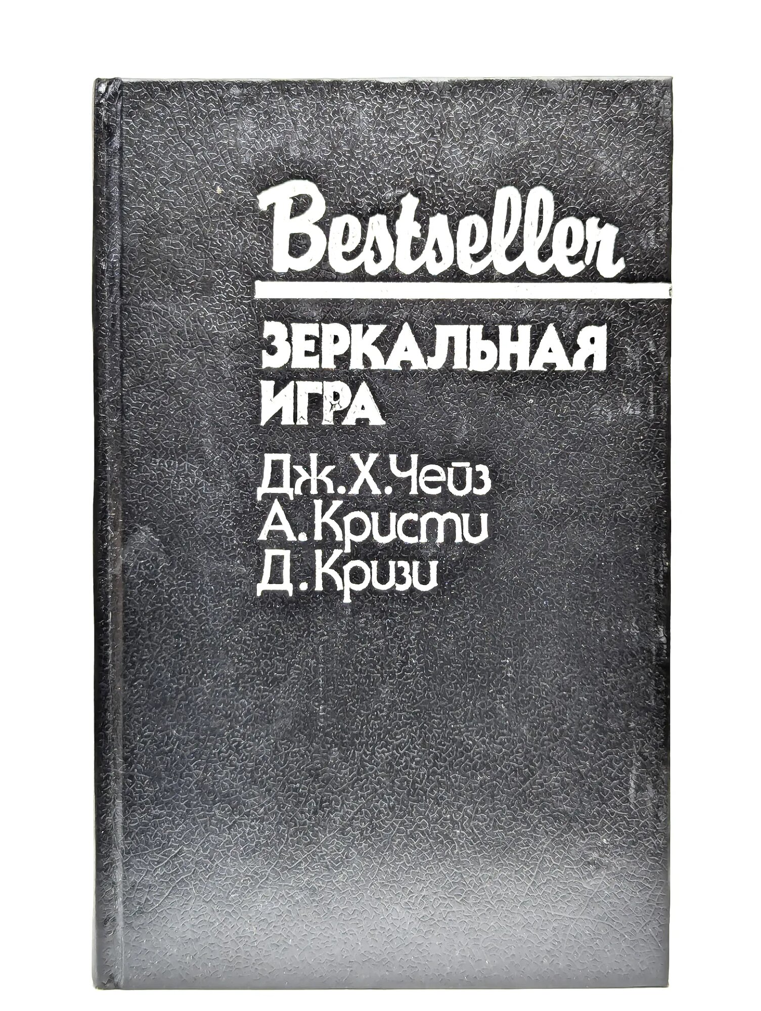 Зеркальная игра Сборник 1992
