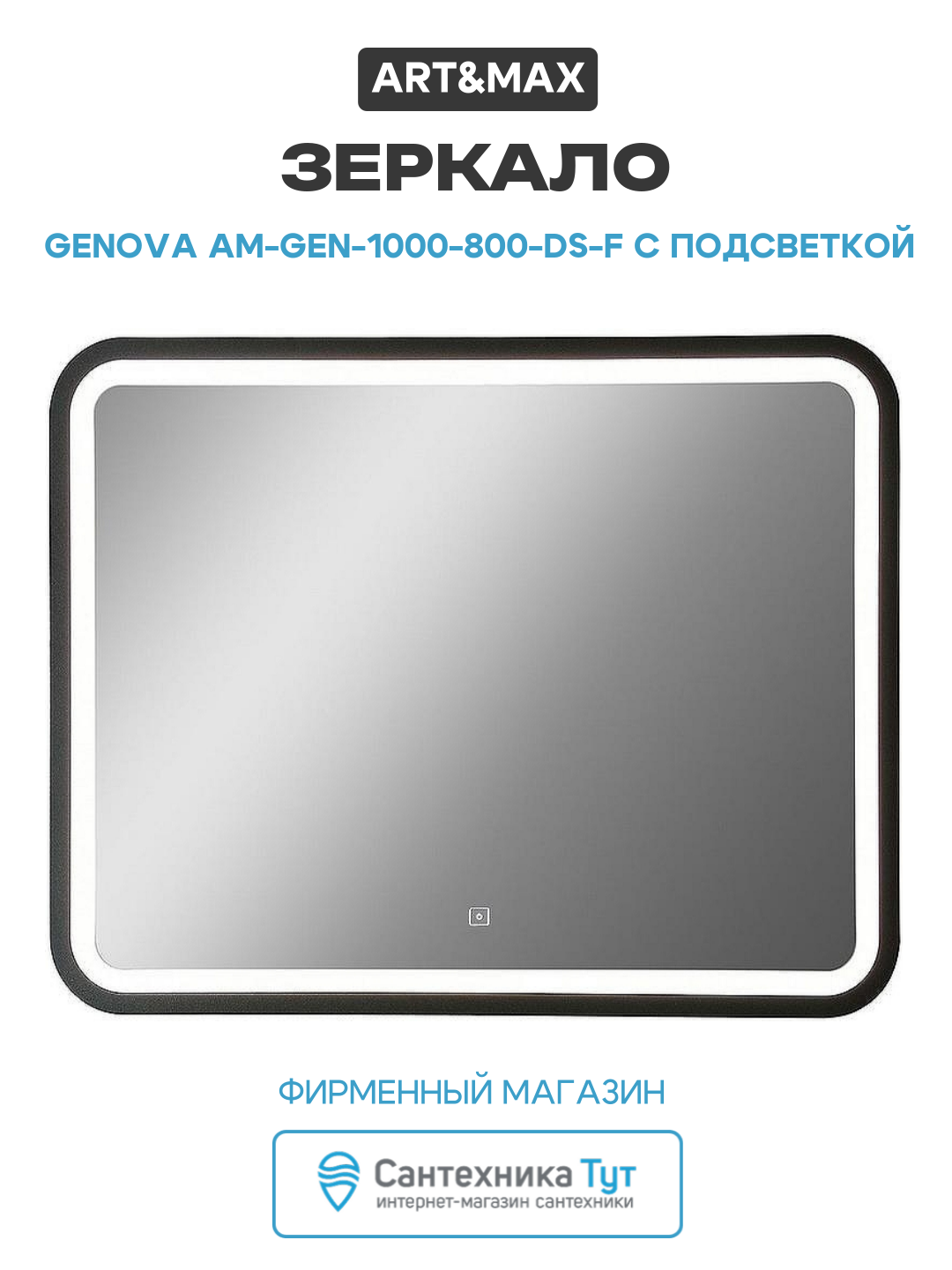 Зеркало Art&Max Genova AM-Gen-1000-800-DS-F с подсветкой с сенсорным выключателем Черное стекло