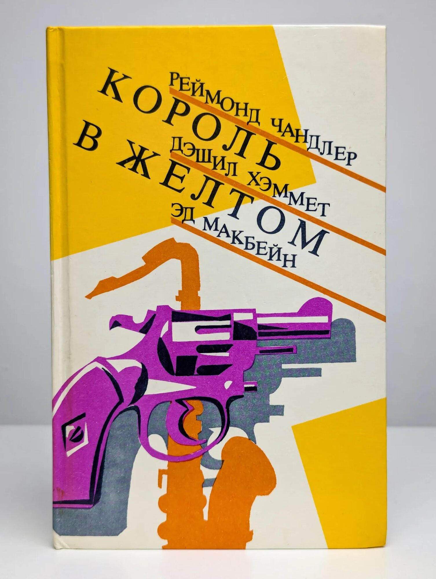 Король в желтом Чандлер Реймонд 1990
