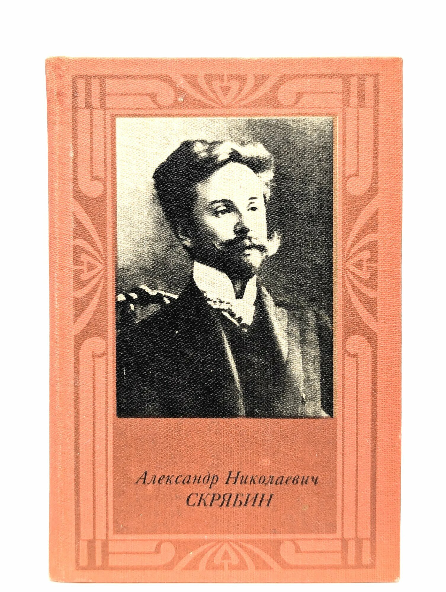Александр Николаевич Скрябин Бэлза Игорь Федорович 1983