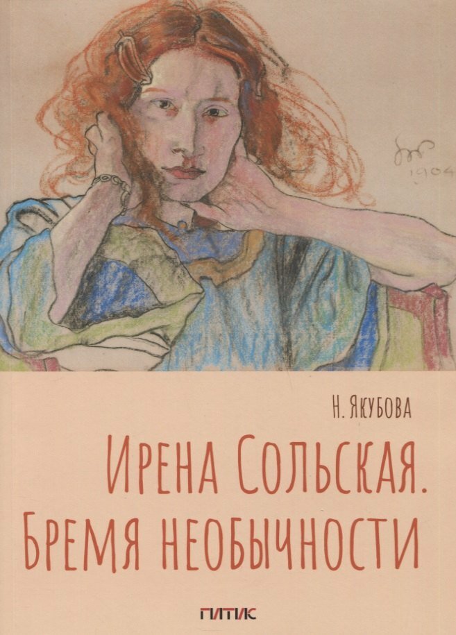 Книга: "Ирена Сольская. Бремя необычности: Монография" от Якубова Н, русский язык, Театр