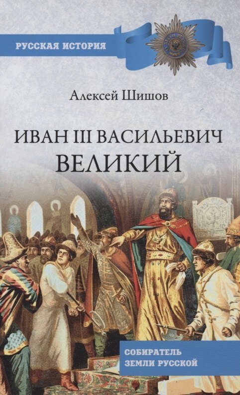 Книга: "Иван lll Васильевич Великий" от Шишов А, русский язык, История России до XIX века
