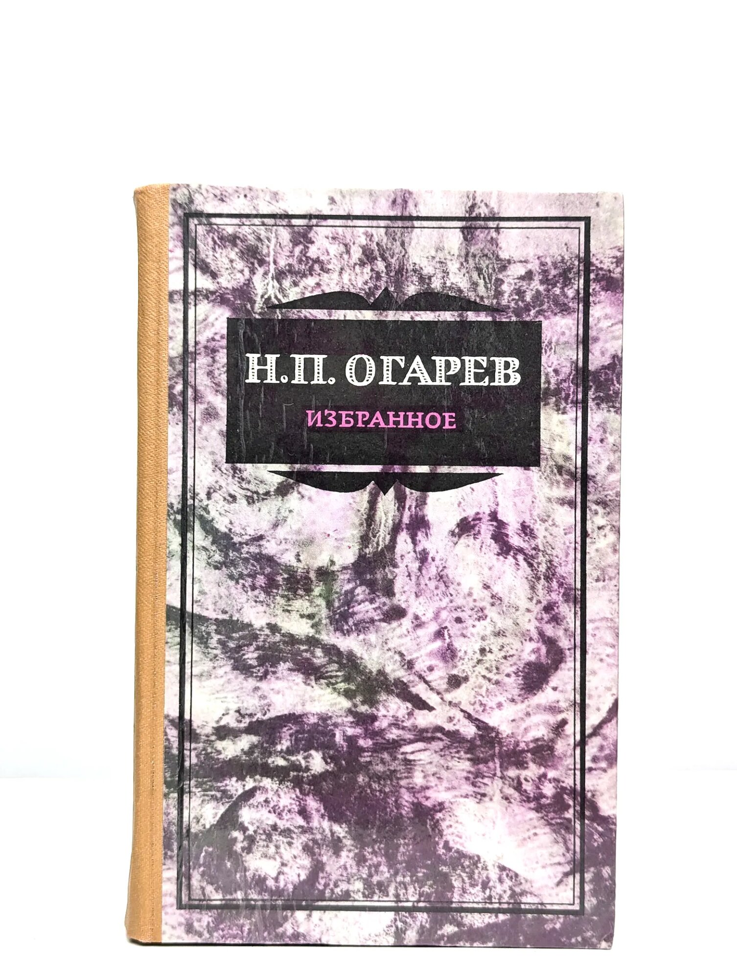 Николай Огарев. Избранное Огарев Николай Платонович 1983