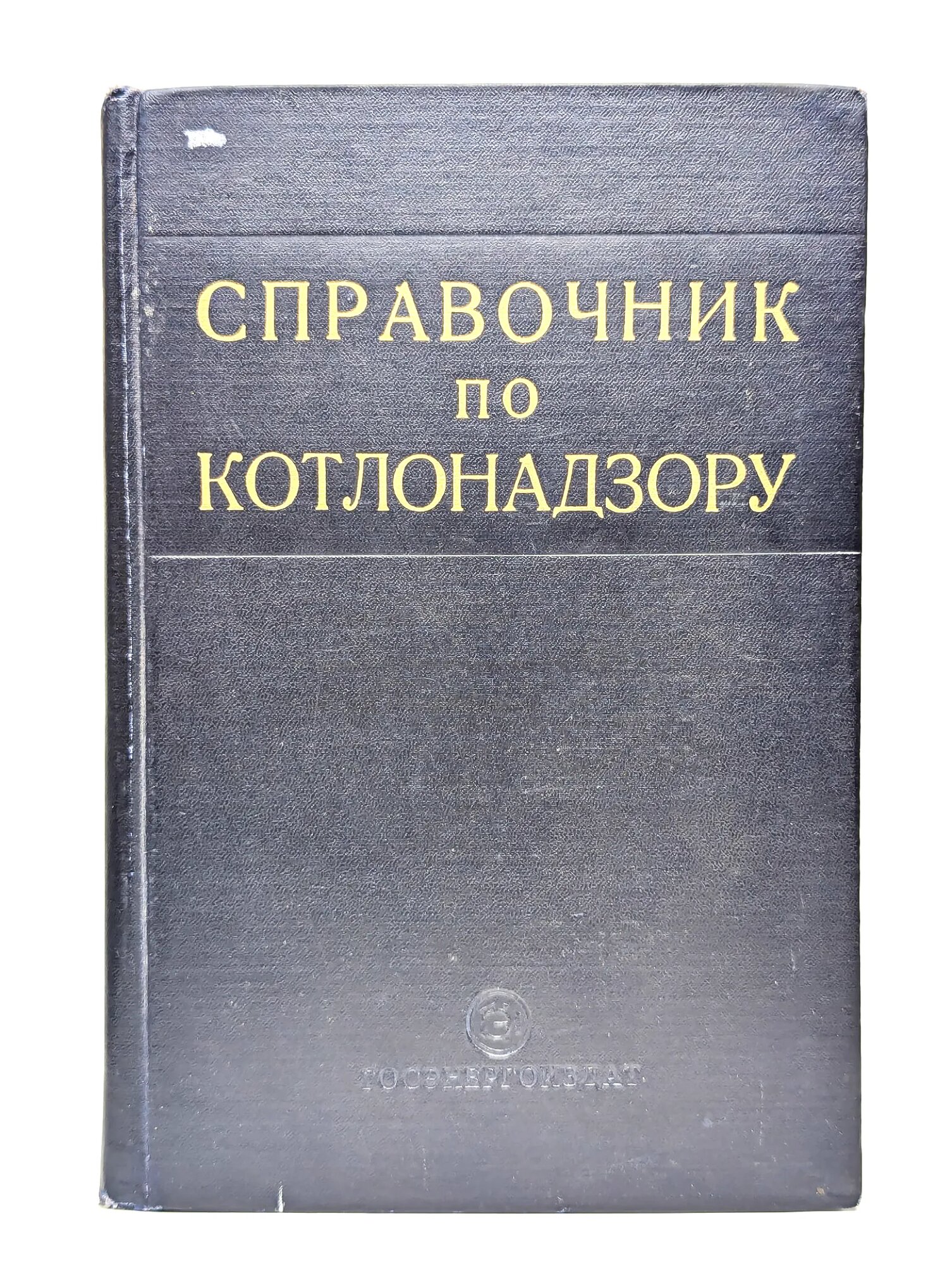 Справочник по объектам Котлонадзора Левин П. В. 1954