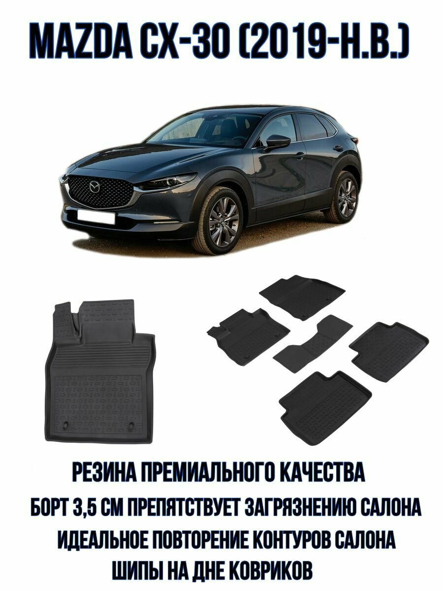 Резиновые коврики с бортом для Mazda CX-30 2019-н. в./Коврики Мазда СХ-30