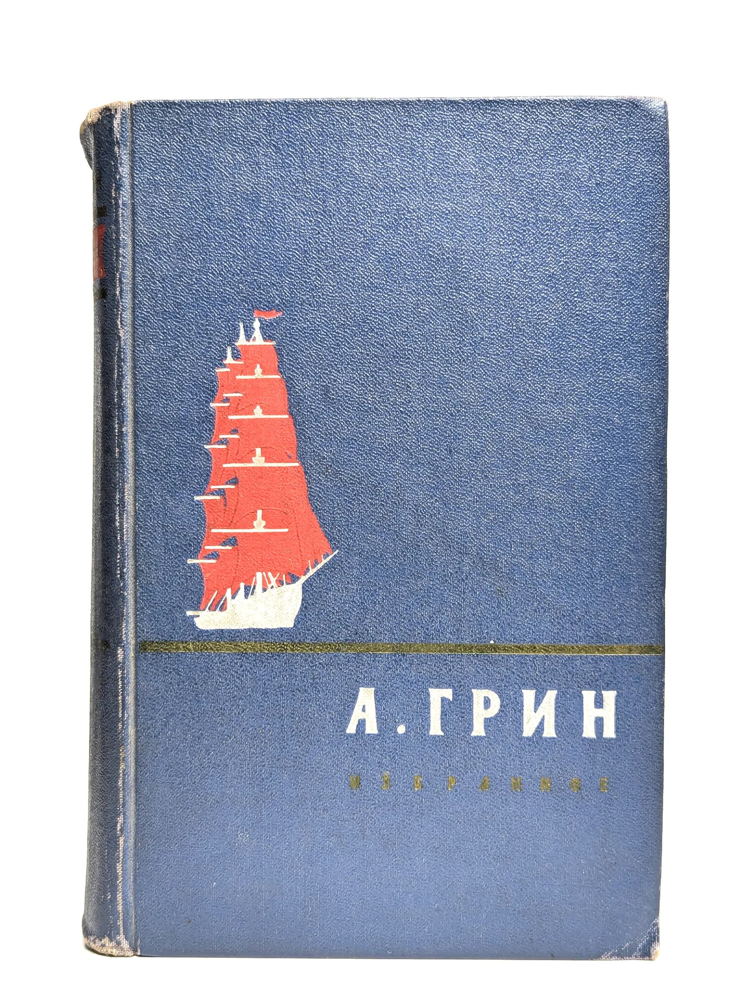 А. Грин. Избранное Грин Александр Степанович 1956