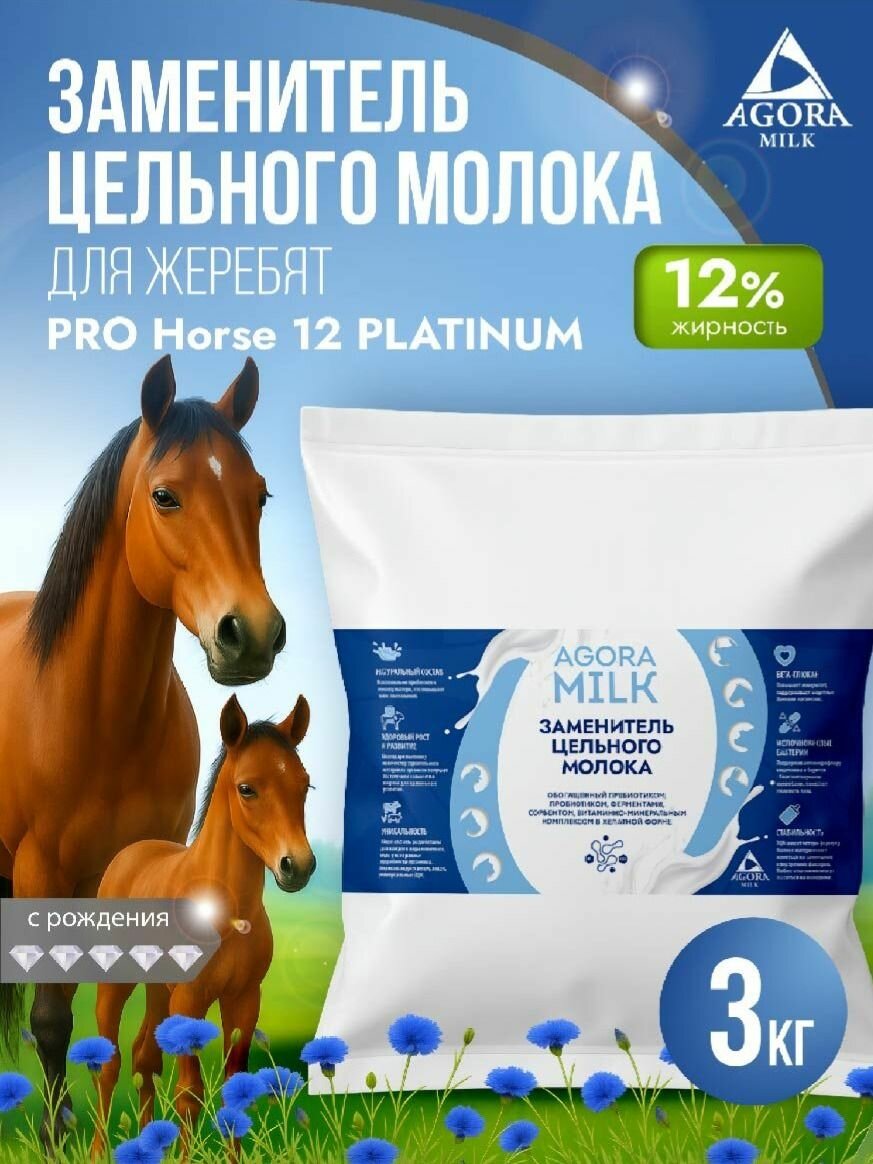 Зцм для жеребят 3 кг, заменитель цельного молока, смесь для новорожденных жеребят "AGORAmilk" PRO-Horse-12 PLATINUM