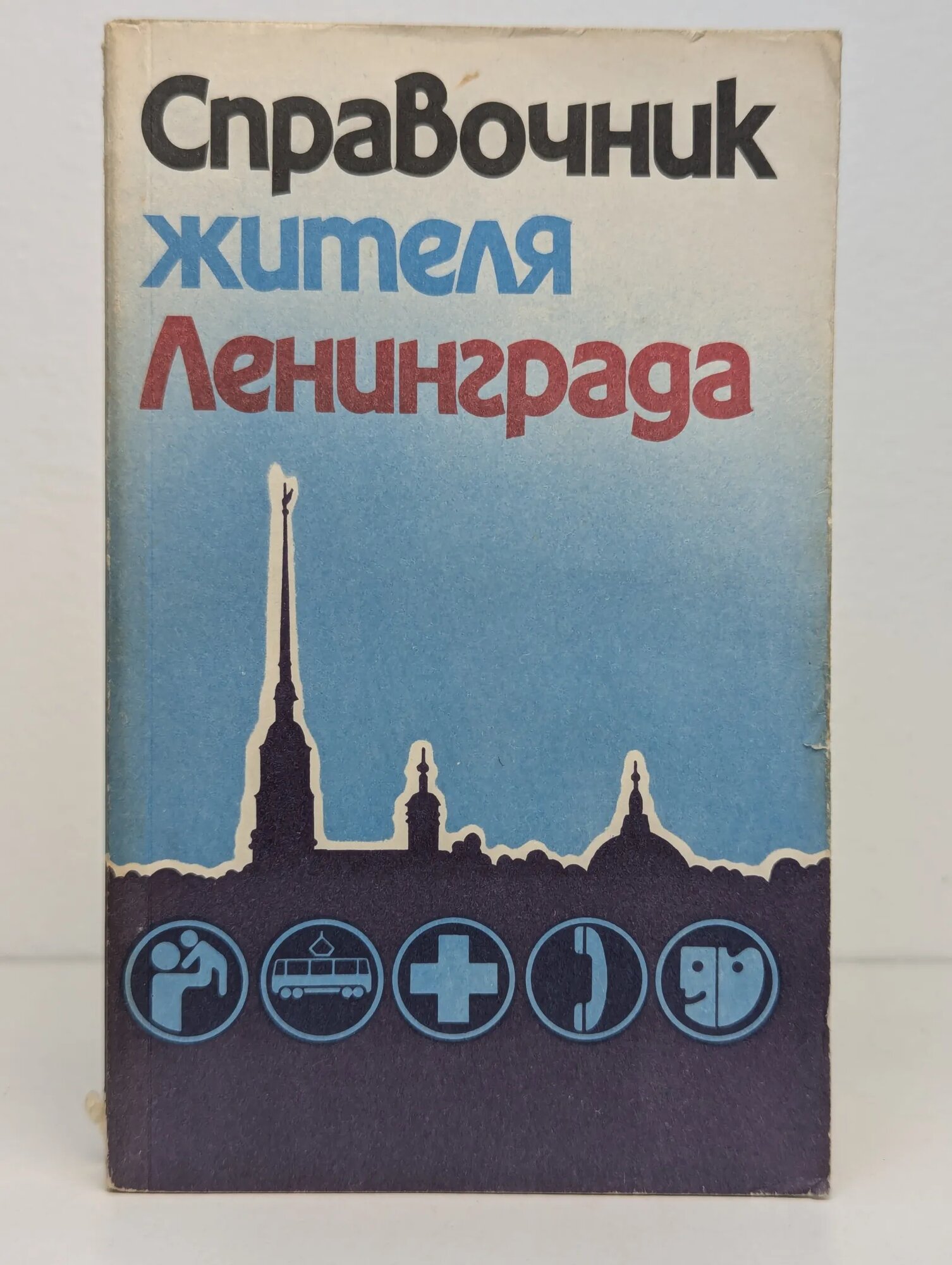 Справочник жителя Ленинграда Быков Николай Михайлович (сост.) 1989