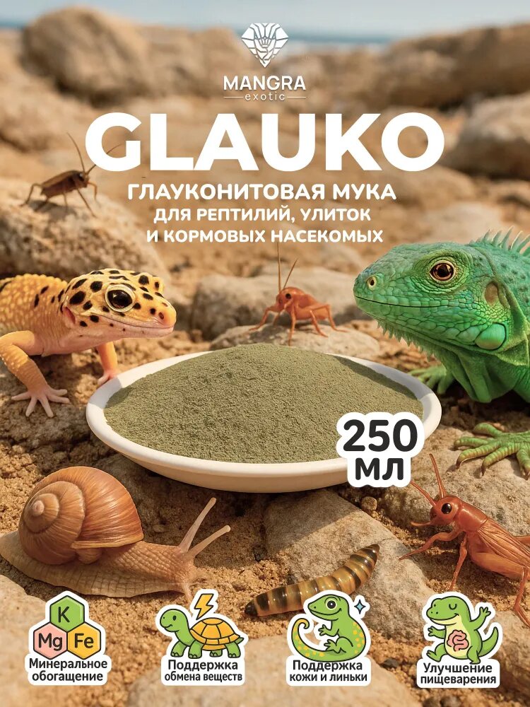 Глауконитовая подкормка MANGRA Exotic "GLAUKO", для рептилий и насекомых, 250мл (350г)