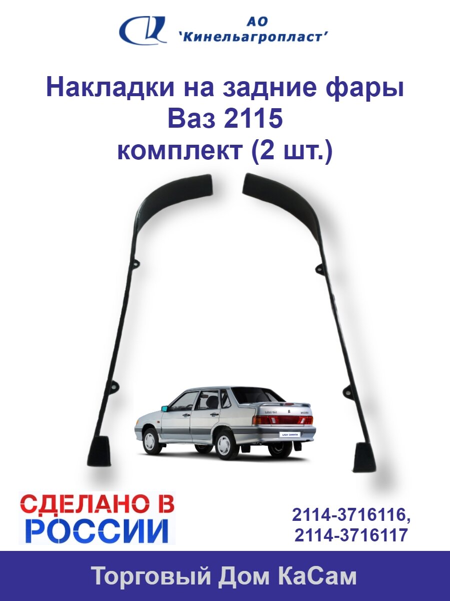 Накладки на задние фары (2 шт) для Ваз 2115