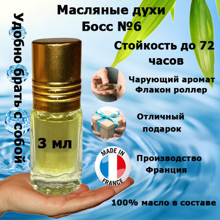 Масляные духи по мотивам Bosss №6, мужской аромат, флакон роллер 3 мл.