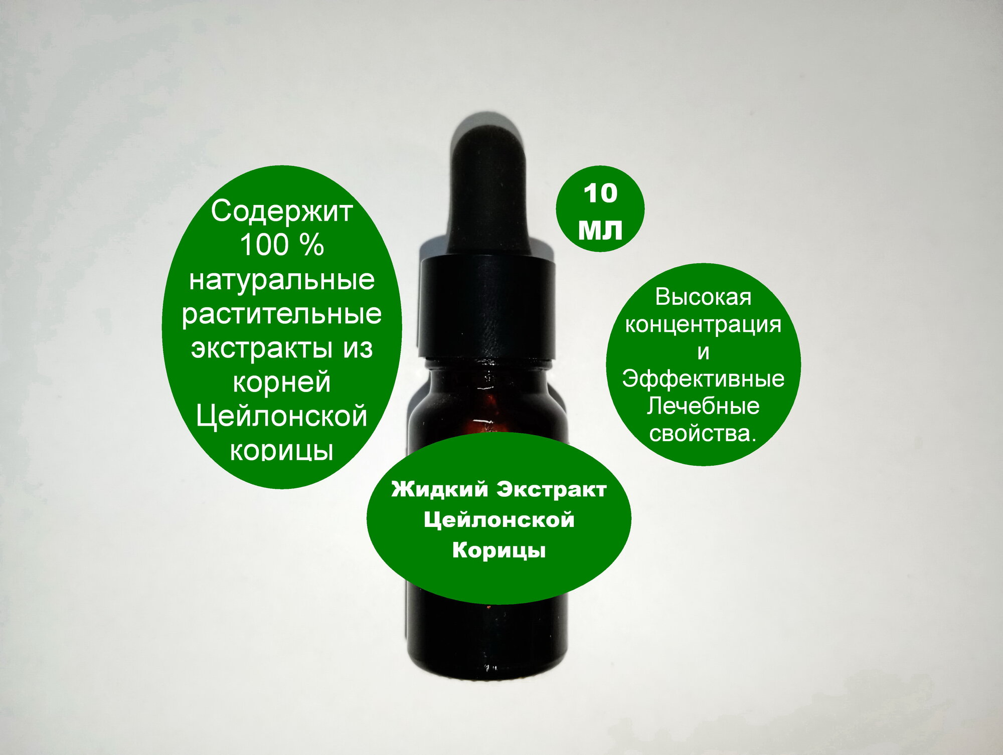 Жидкий Концентрат Натуральный Экстракт Цейлонской Корицы 10 мл