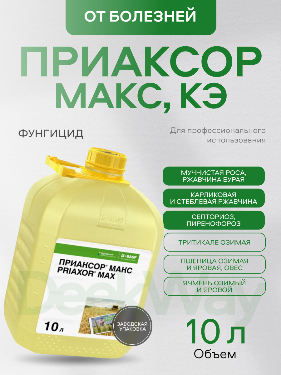 Фунгицид "Приаксор Макс, КЭ" для защиты зерновых культур от грибковых заболеваний 10 л