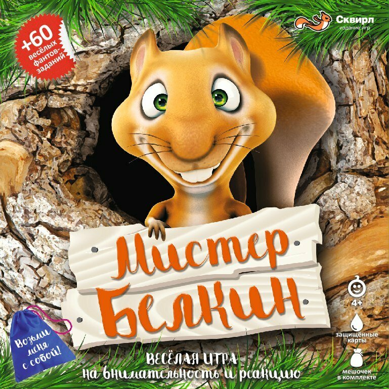 Настольная игра Сквирл Мистер Белкин (МИС018)
