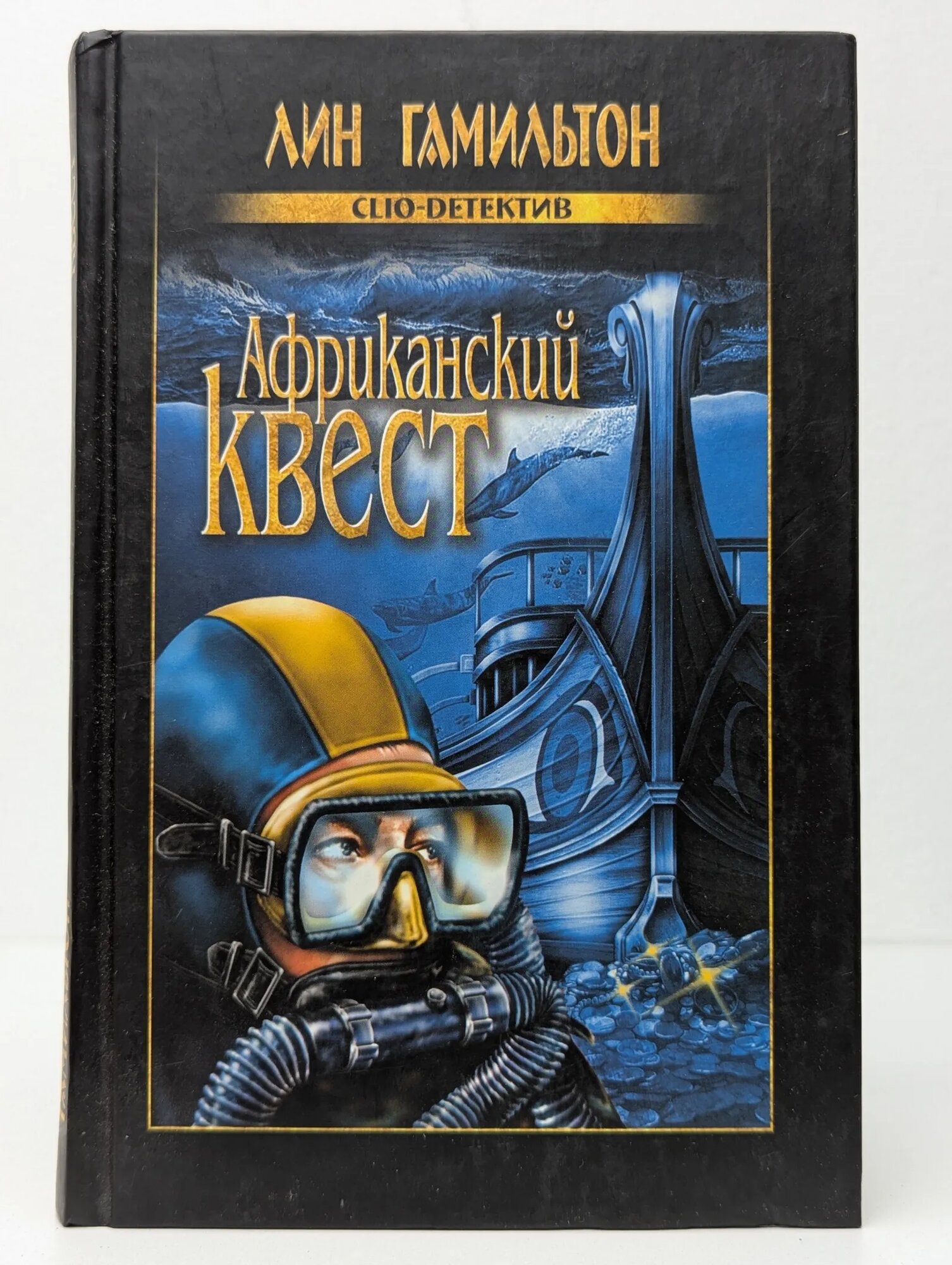 Африканский квест Гамильтон Лин 2009