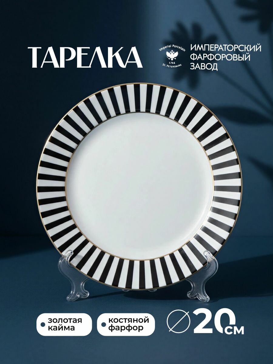 Тарелка 20 см . Форма "Стандартная 2", рисунок "Да и нет. Черный". Костяной фарфор. Императорский фарфоровый завод ИФЗ ЛФЗ. Обеденная, десертная