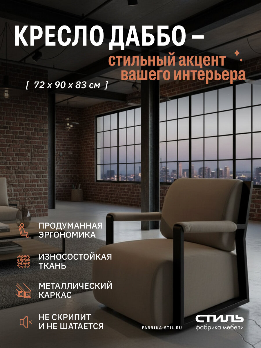Мягкое кресло для гостиной на металлических ножках Фабрика Стиль Даббо, 72х90х83 см, светло-коричневый
