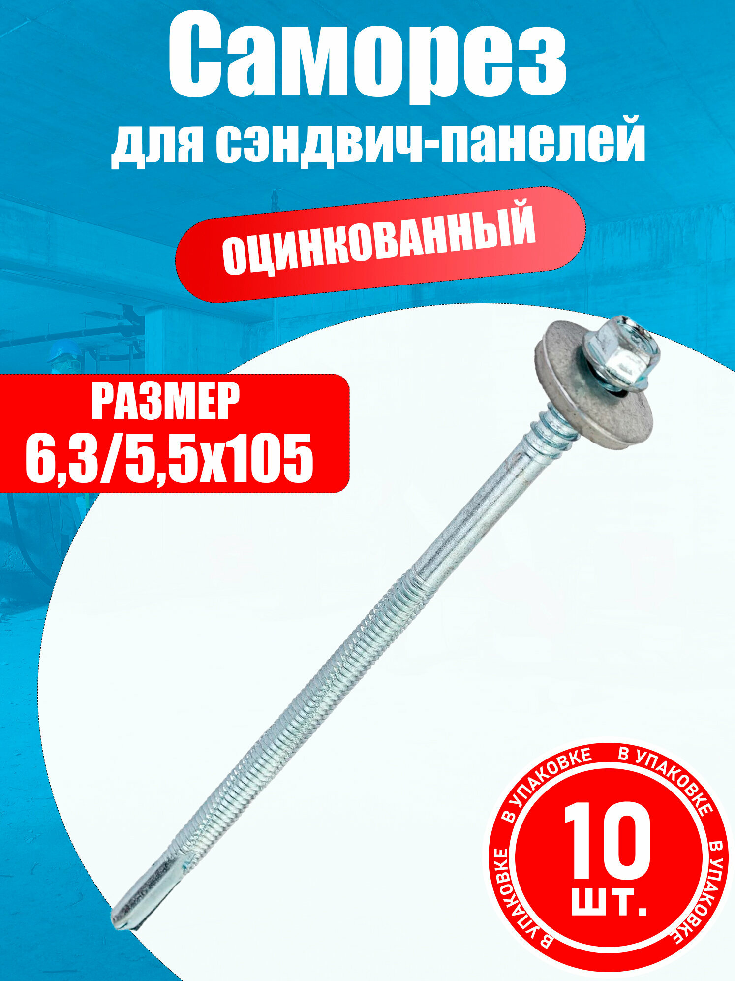 Саморез для сэндвич-панелей 6,3/5,5х105 мм 10 шт