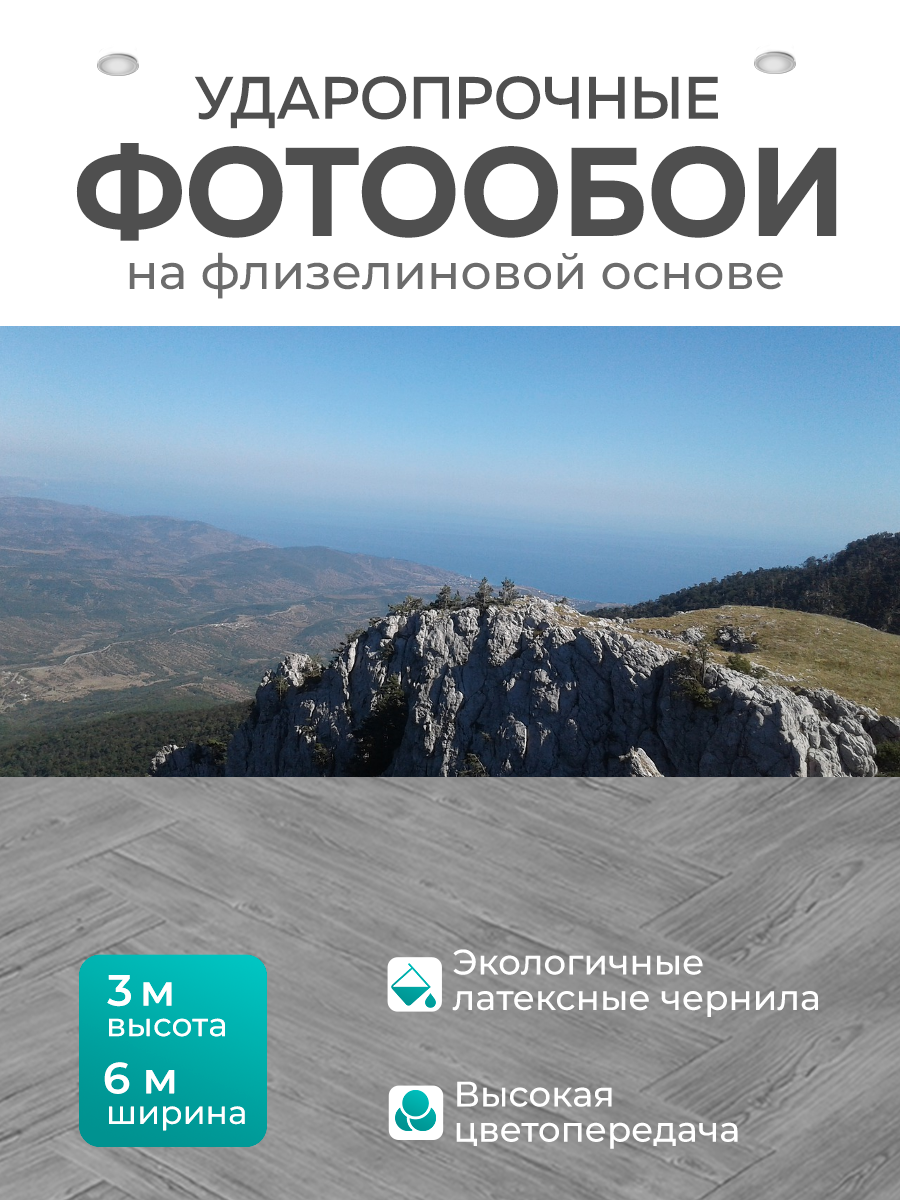 Фотообои моющиеся ударопрочные "Крым, горы, природа" 600x300 см. флизелиновые на стену