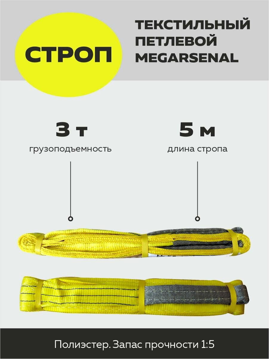 Строп текстильный петлевой MegArsenal размер 3T5M (3 тонны 5 метров)